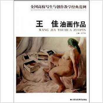 全国高校写生与创作教学经典范例:张鹏天体油画 吕子扬 编