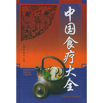 中国食疗大全 施杞,夏翔 主编【正版书】