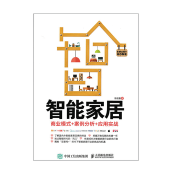 智能家居：商业模式+案例分析+应用实战