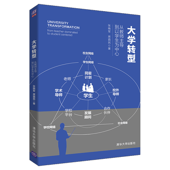 大学转型:从教师主导到以学生为中心 张晓军 清华大学出版社 高等教育国际合作研究