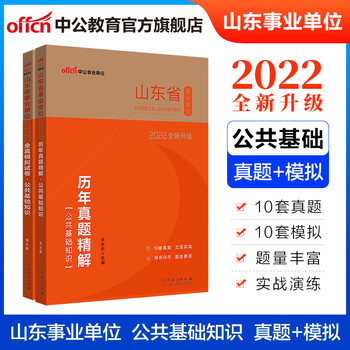 中公教育2022山东省事业单位考试真题用书事业编制：公基历年真题模拟试卷题库2本 省属烟台淄博潍坊滨州日照德州泰安威海青岛等