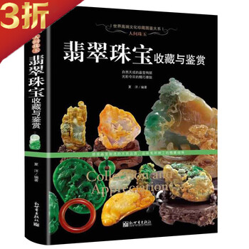 古玩鉴赏书籍收藏赏玩指南： 翡翠珠宝收藏与鉴赏 定价100