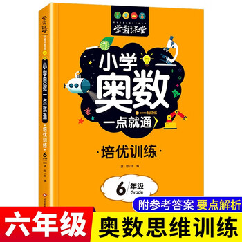 奥数教程小学全套一点就通举一反三培优思维训练从课本到奥数启蒙精讲与训练题库一年级二三四五六年级奥数学霸课堂课外阅读书 六年级.奥数训练