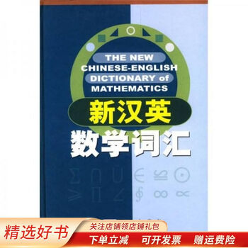 新汉英数学词汇