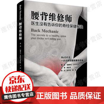 正版 腰背维修师 医生没有告诉你的脊柱保健秘诀 得到循序渐进的指导，让你的脊柱恢复 帮助你提高无痛的生活质量 常见病防治书籍