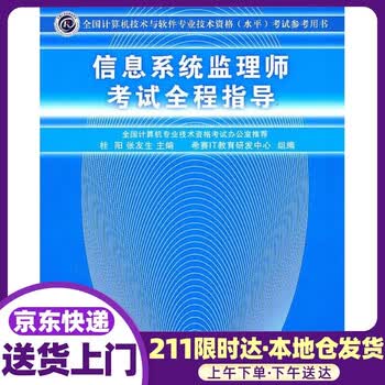 信息监理师考试全程指导 桂阳,张友生　主编 清华大学出版社