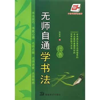 无师自通学书法—行书 田英章　书【正版书】