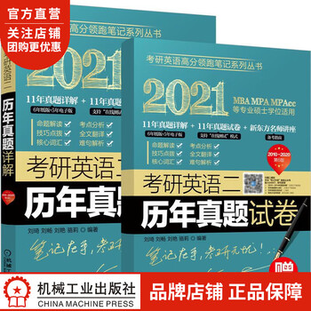 2021考研英语二历年真题详解 刘琦 刘畅 刘艳 骆莉8068182