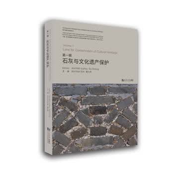 【新华正版】 石灰与文化遗产保护 联合国教科文组织亚太地区世界遗产培训与研究中心苏州分