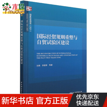 国际经贸规则重塑与自贸试验区建设(2021)/国家智库报告