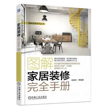 图解家居装修手册9787111567103 机械工业出版社
