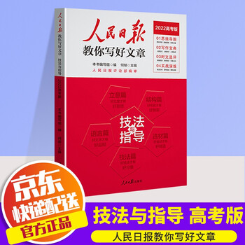 【可自选】2022版人民日报教你写好文章高考作文热点与素材+技法与指导高考满分作文优秀万能写作素材大全 技法与指导 高考版