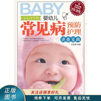 科技文献：婴幼儿常见病预防护理速查宝典专家指导版 毛文娟