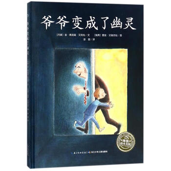 爷爷成了幽灵(NEW) 绘本花园