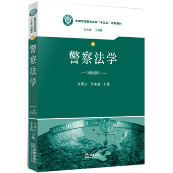 警察法学 万洪云、李永清 法律出版社