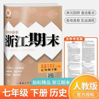 浙江期末七年级上册下册语文数学英语科学道德与法治人教版浙教版各地期末试卷精选总复习卷 7年级下册 道德人教版