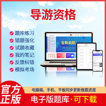 2022导游资格政策与法律法规 导游业务 全国导游基础知识 地方导游基础知识北京山羿文教育电子版题库 江苏《导游基础知识+公共课》 在线版