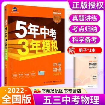 【科目可选】曲一线五年中考三年模拟5年中考3年模拟中考必刷真题练习册初三总复习资料 中考物理 初三总复习资料
