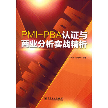 PMI-PBA认证与商业分析实战精析 于兆鹏,柯建杰