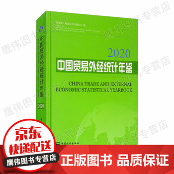 中国贸易外经统计年鉴-2020