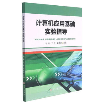 计算机应用基础实验指导