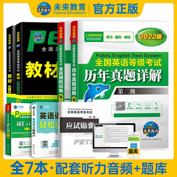 未来教育2022年全国英语等级考试教材 公共英语二级 教材 同步学习指导 历年真题详解 全真模拟试卷 词汇+口试 语法 全套6本