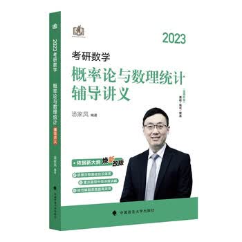 正版2023考研数学概率论与数理统计辅导讲义 汤家凤 中国政法大学出版社9787576403190