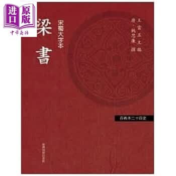 梁书 精装 港台原版 姚思廉 台湾商务印书局