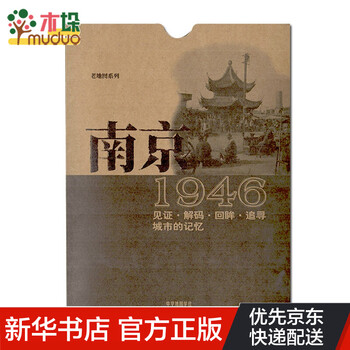 老地图系列-南京1946