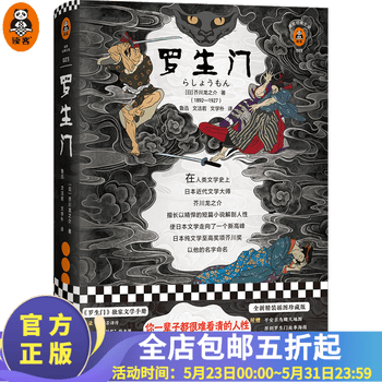 【包邮】罗生门（你一辈子都很难看清的人性，终于在罗生门里露出了全部面容）芥川龙之介 外国名著小说