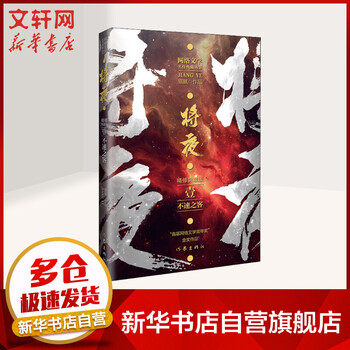 将夜 1 不速之客 猫腻小说代表作 精修典藏版