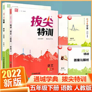 2022版 拔尖特训 五年级下册语文数学 全套2本 人教版