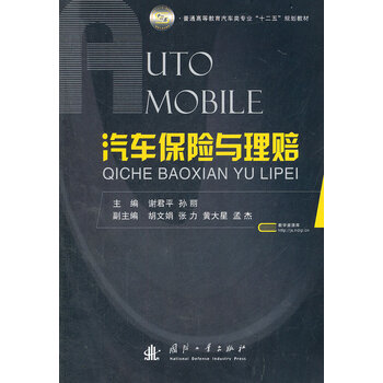汽车保险与理赔【正版图书】