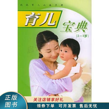 育儿宝典2-3岁 张南