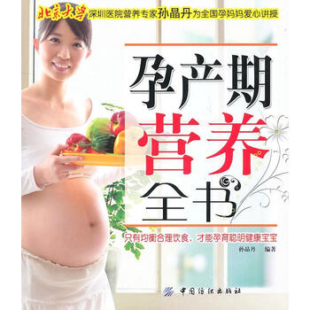 孕产期营养全书【正版图书】