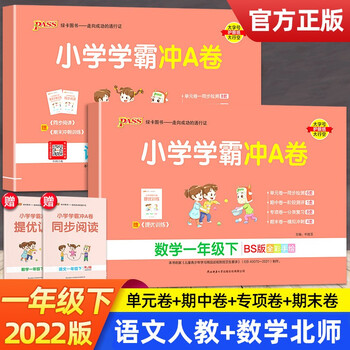 2本2022新版小学学霸冲A卷一年级下册语文人教版数学北师版全程培优pass绿卡1年级同步练习册