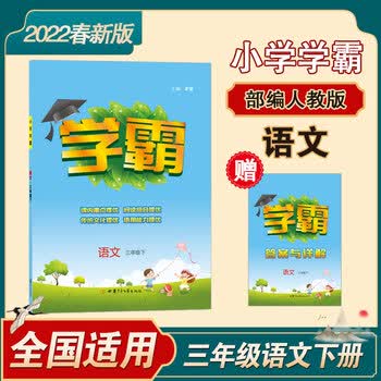 小学学霸 2022春 语文 三年级下册 部编人教版RJ 经纶学典乔木图书（部分地区因疫情时效不保） 人教版