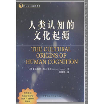 人类认知的文化起源 [美]迈克尔·托马寒
