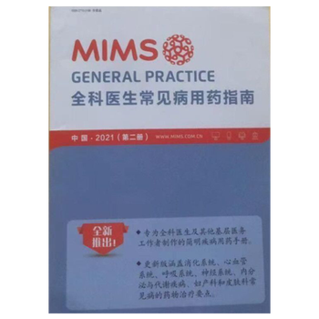 2021年MIMS 全科医生常见病用药指南2021
