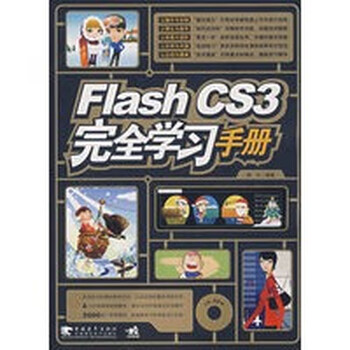 Flash CS3完全自学(黑白) 杨杰 中国青年出版社