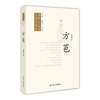 江苏历代名人传记丛书 方苞【正版图书】