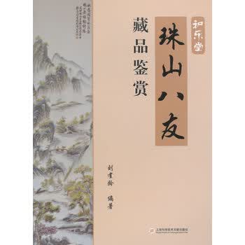 珠山八友藏品鉴赏【正版图书】