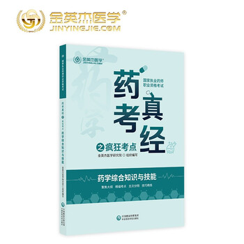 2022国家执业药师金英杰职业资格考试药考真经之疯狂考点药学综合知识与技能中国医药科技出版社