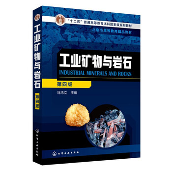 工业矿物与岩石(第4版十二五普通高等教育本科国家级规划教材)