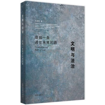 [新品包邮]文明与法治：寻找一条通往未来的路