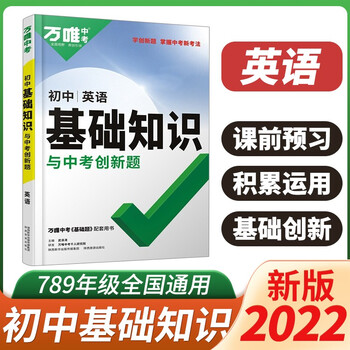 2022版万唯中考初中基础知识与中考创新题英语初中通用版七八九年级适用