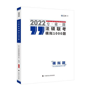 法硕联考模拟1000题者_厚大法硕模拟题写组责_隋晓中国政法大学出版社有限责任公司978757640