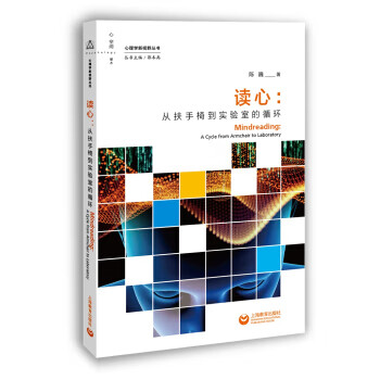 【新华正版】 读心：从扶手椅到实验室的循环 陈巍 上海教育出版社