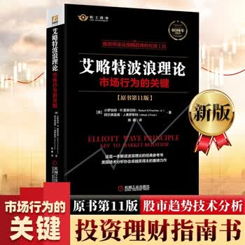 艾略特波浪理论：市场行为的关键（原书第11版） 小罗伯特·R.普莱切特（Robert R.Prechter，Jr.）阿尔弗雷德·J.弗罗斯特（Alfred J.Frost）