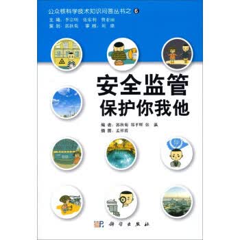 安全监管保护你我他 郭秋菊,郑平辉,张瀛,孟祥霞 绘 科学出版社